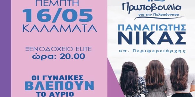 Παναγιωτης Νικας: Εκδήλωση αφιερωμένη στη γυναίκα αύριο στην Καλαμάτα ...