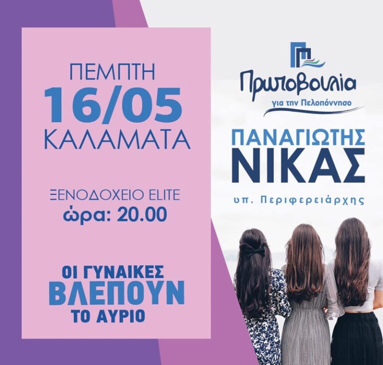 Παναγιωτης Νικας: Εκδήλωση αφιερωμένη στη γυναίκα αύριο στην Καλαμάτα ...
