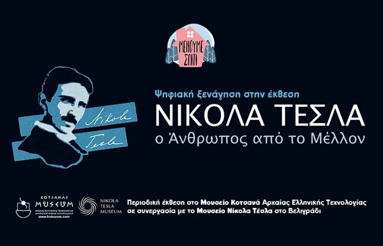 Ψηφιακή ξενάγηση στην έκθεση “Νίκολα Τέσλα – Ο άνθρωπος από το μέλλον ...