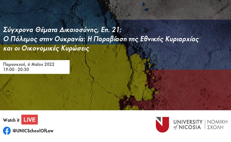 Ο Πόλεμος στην Ουκρανία: Η Παραβίαση της Εθνικής Κυριαρχίας και οι ...